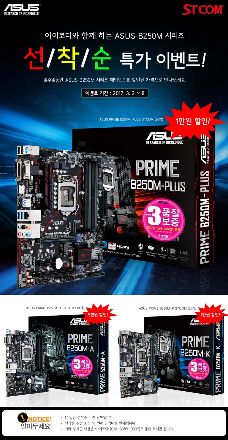 STCOM, ASUS PRIME B250M 시리즈 선착순 특가 이벤트 | STCOM