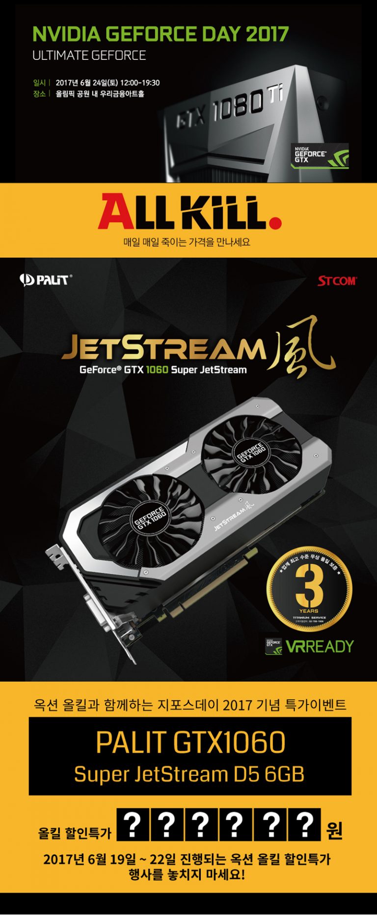 지포스데이 2017 기념 Palit GTX1060 Super JetStream 6GB 올킬특가 할인판매 진행 | STCOM