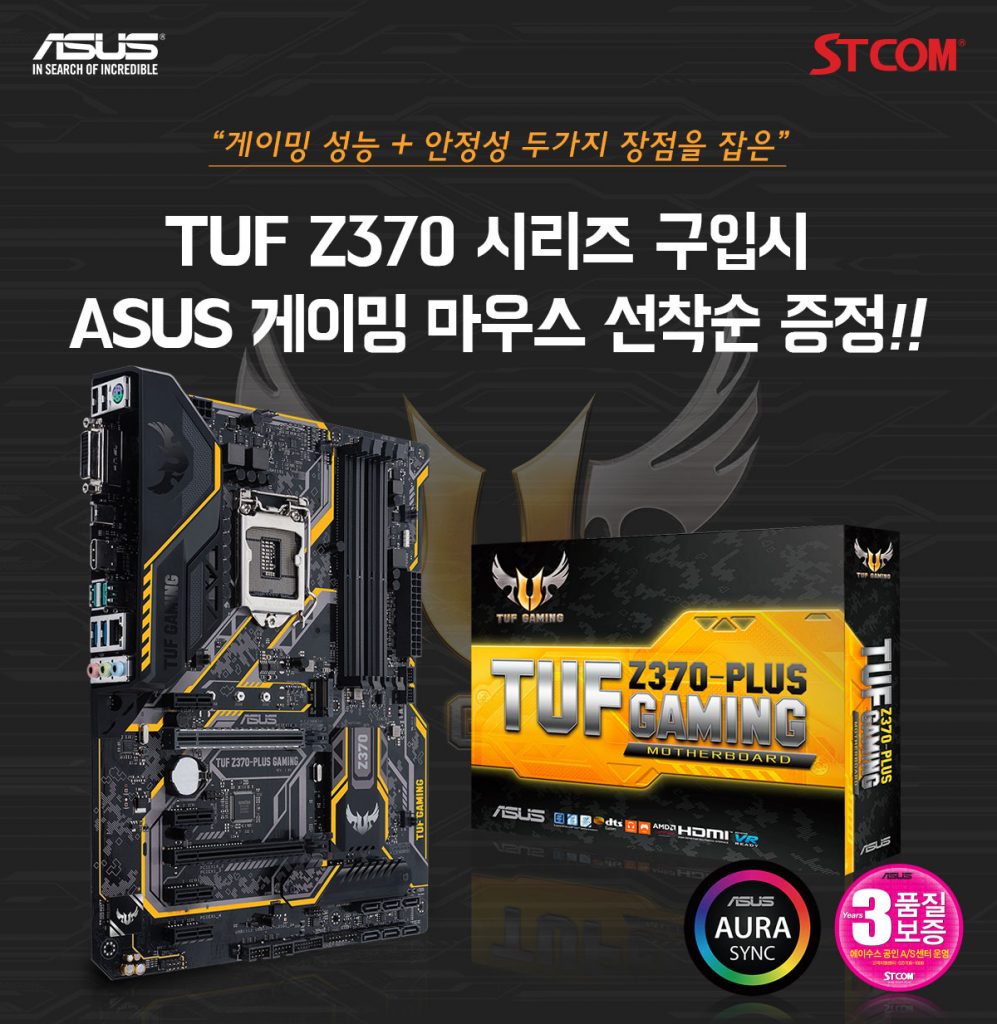 STCOM, ASUS TUF Z370 시리즈 구입 시 ASUS ROG GLADIUS II 마우스 선착순 증정 이벤트 실시 | STCOM