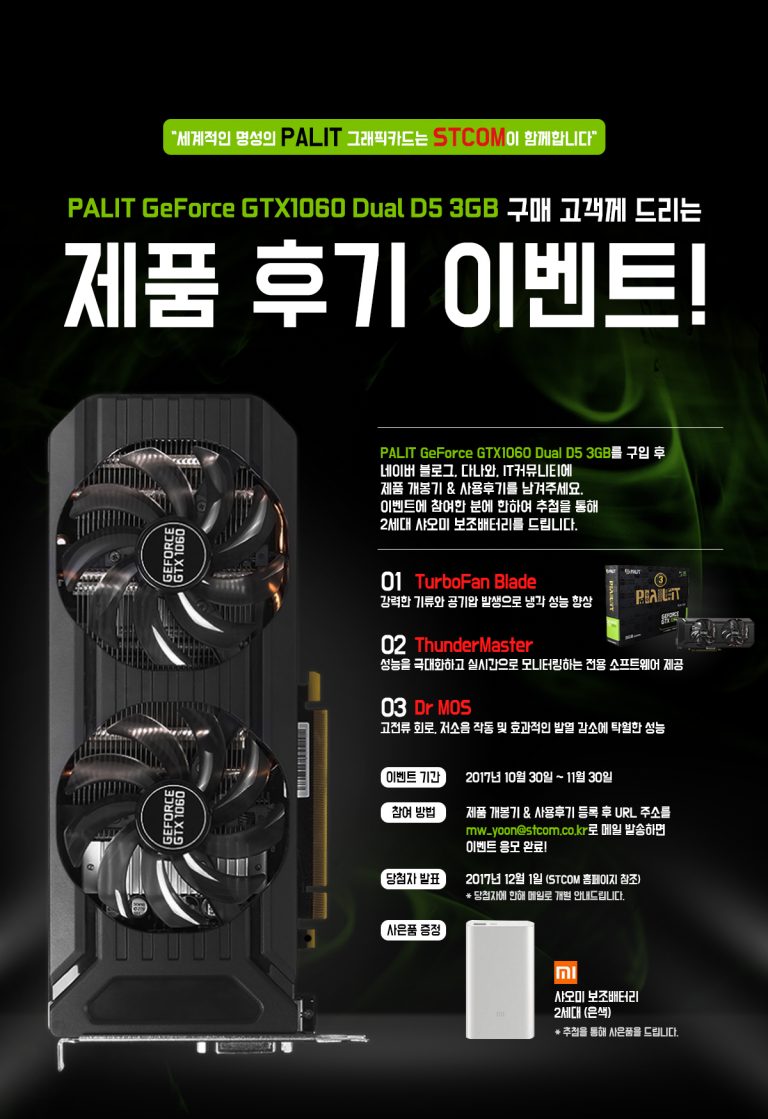 PALIT GeForce GTX1060 Dual D5 3GB 그래픽카드 제품 후기 이벤트 실시 | STCOM