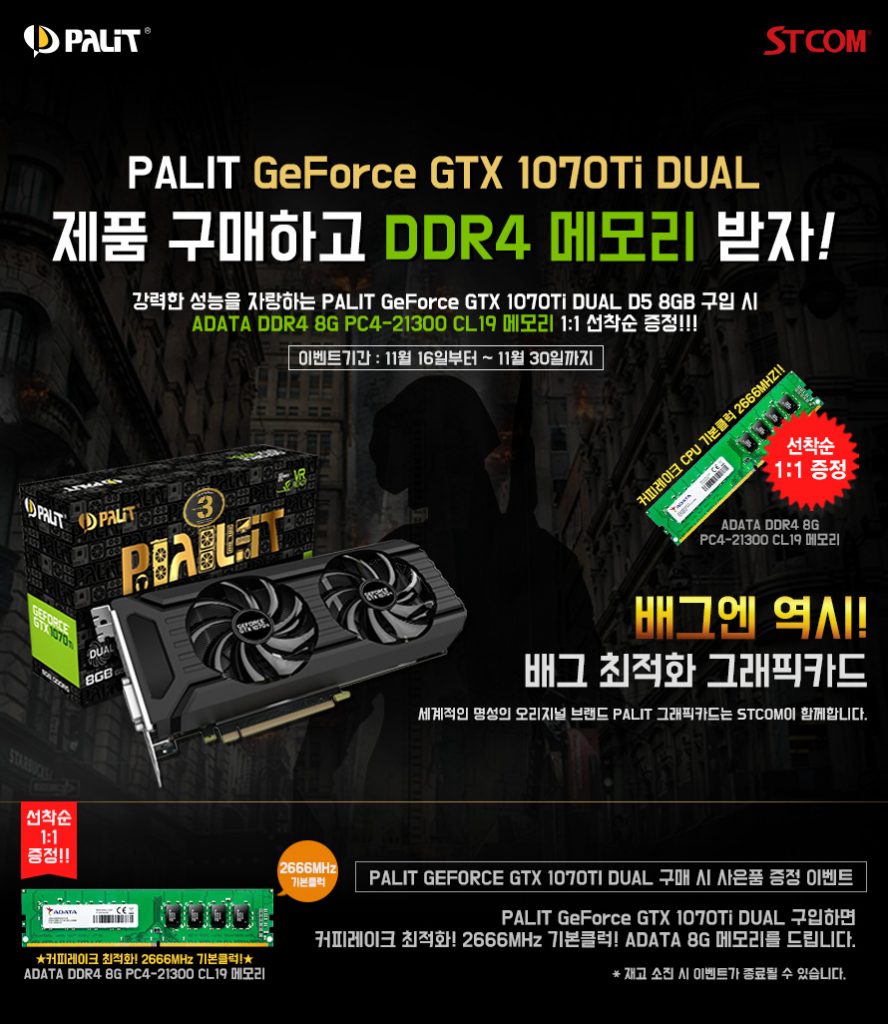 배틀 그라운드 최적화 그래픽카드 PALIT 지포스 GTX1070Ti DUAL 구매 시, ADATA DDR4 8GB PC4-21300 CL19 메모리 증정 | STCOM