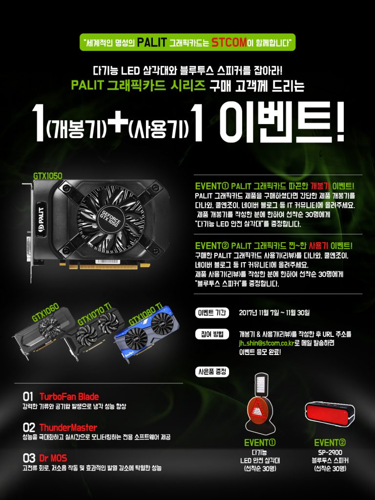 PALIT 그래픽카드 시리즈 구매고객 대상 LED 삼각대와 블루투스 스피커 증정 개봉기 & 사용기 이벤트 실시 | STCOM