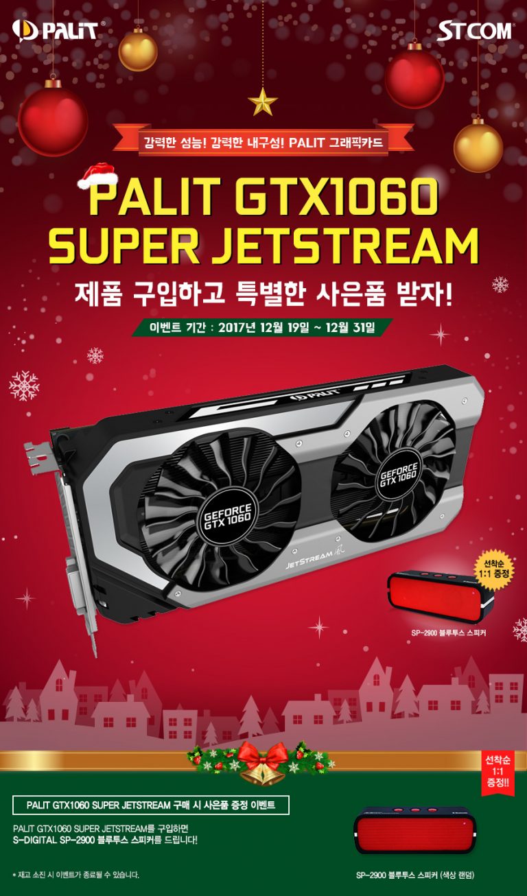 PALIT 지포스 GTX1060 SUPER JETSTREAM 그래픽카드 구입 시 블루투스 스피커 증정 이벤트 실시 | STCOM
