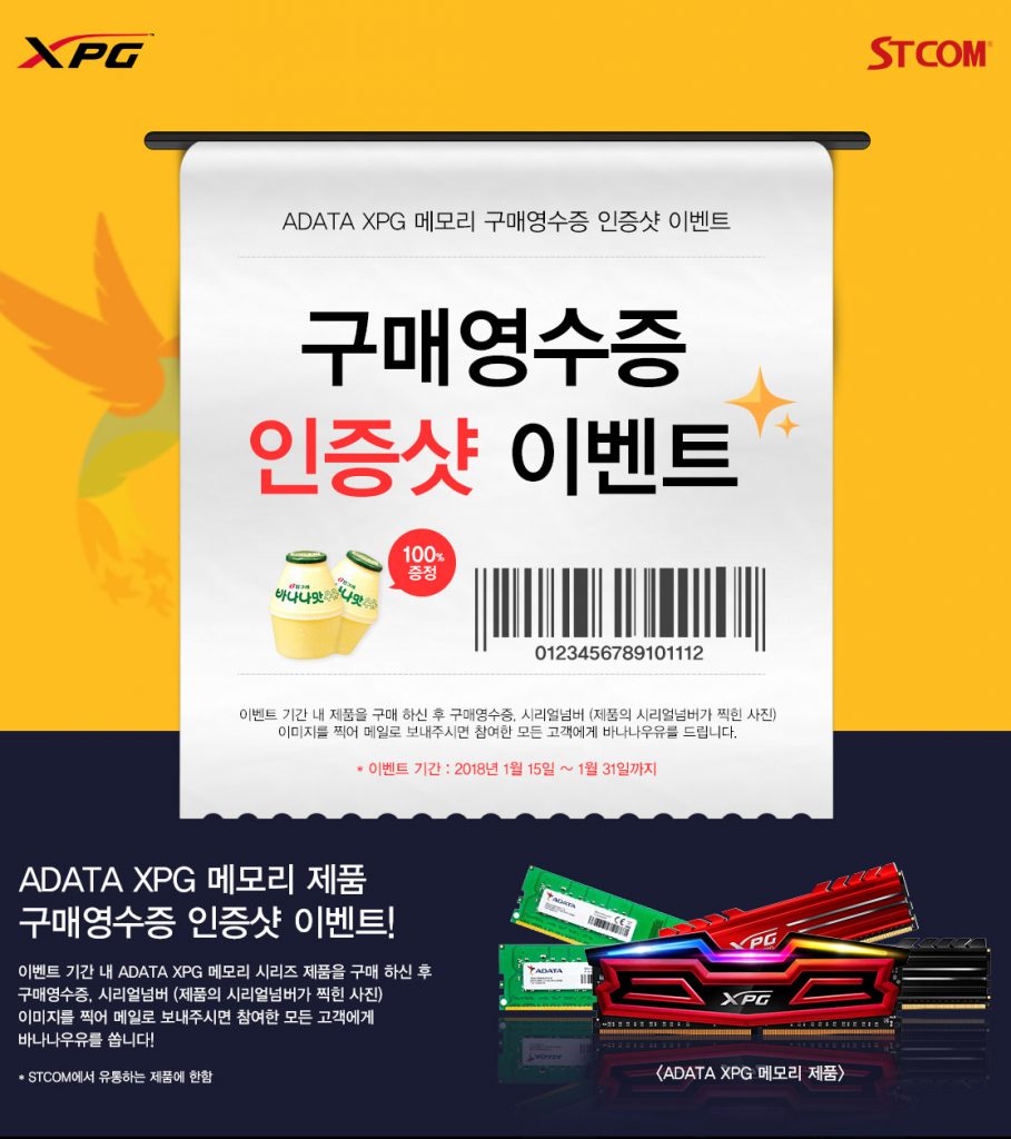 ADATA XPG 메모리 제품 대상 구매 영수증 이벤트 실시 | STCOM