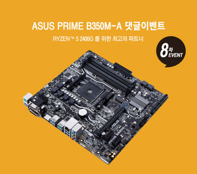 AMD 라이젠 레이븐릿지 2400G 프로세서를 위한 ASUS 메인보드 PRIME B350M-A STCOM 댓글 이벤트 실시 | STCOM