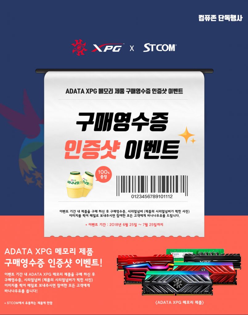 ADATA XPG 메모리 제품군 대상 구매영수증 인증 이벤트 실시 | STCOM