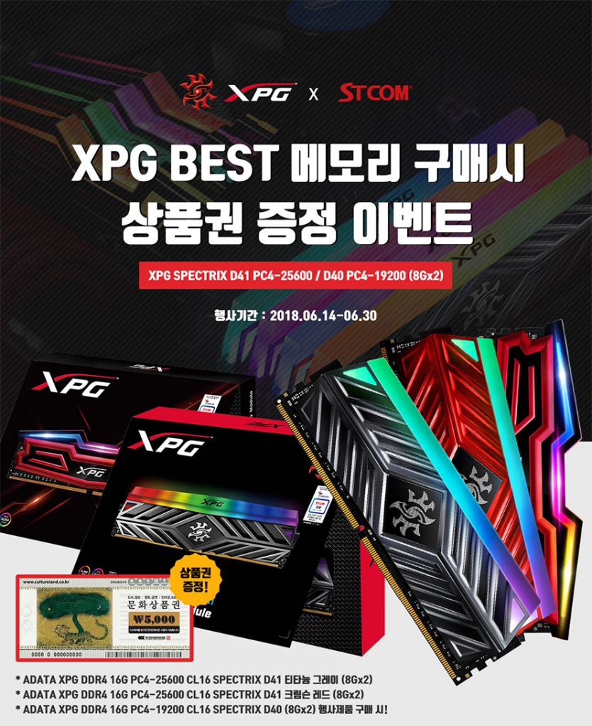 ADATA XPG 베스트 메모리 대상 상품권 증정 이벤트 실시 | STCOM