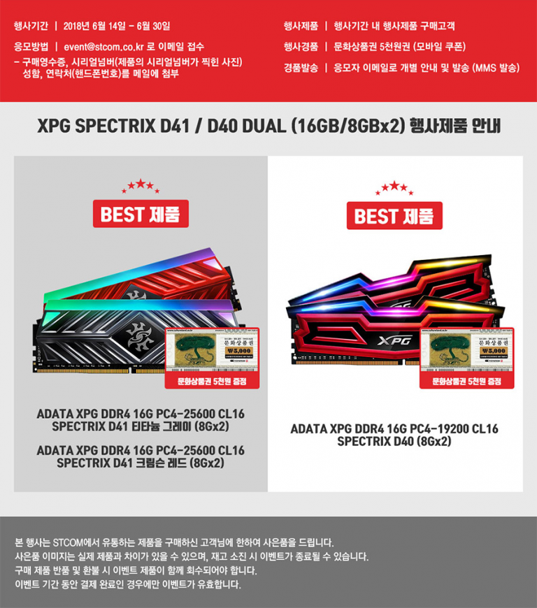 ADATA XPG 베스트 메모리 대상 상품권 증정 이벤트 실시 | STCOM
