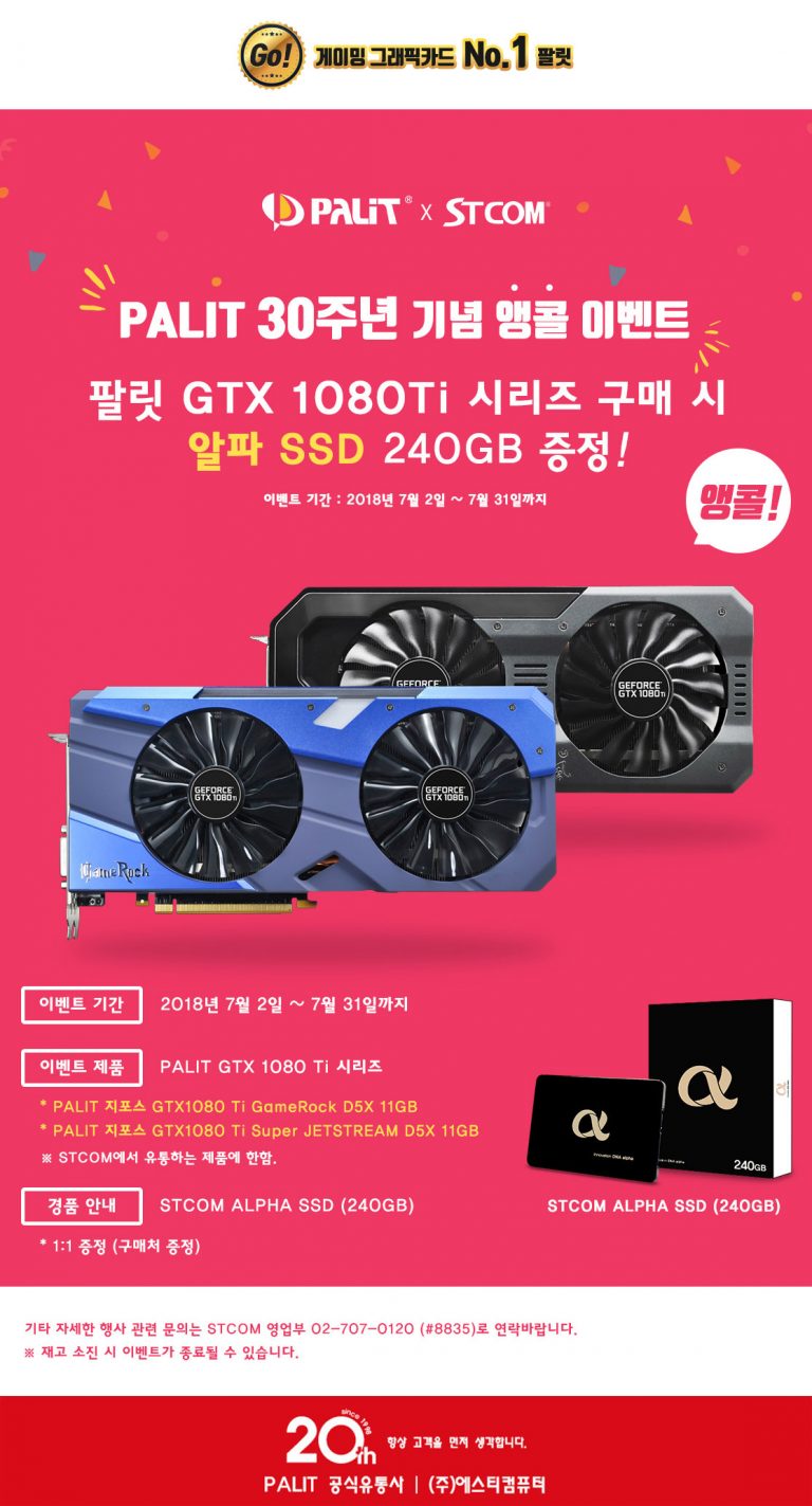앵콜 이벤트 PALIT 창립 30주년 기념 엔비디아 GTX1080Ti 칩셋 PALIT 그래픽카드 시리즈 대상 240GB SSD 증정 | STCOM