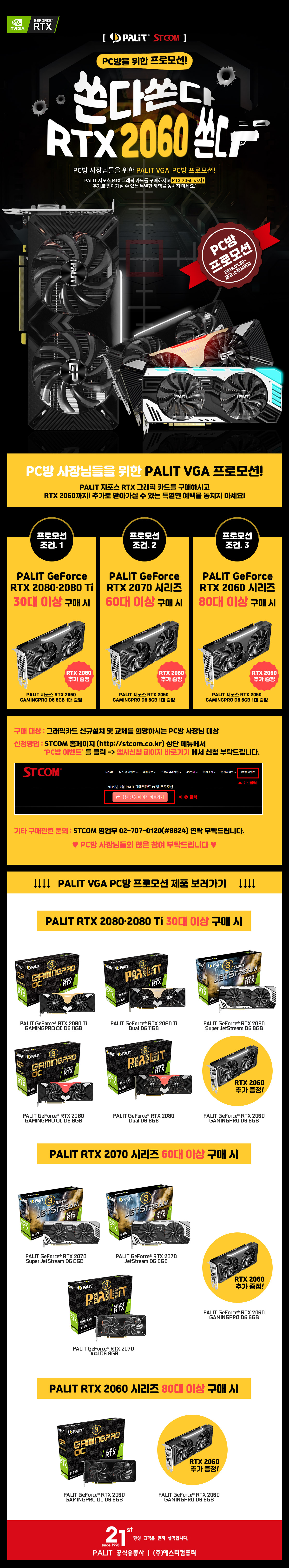 PC방 사장님들을 위해 쏜다! PALIT 지포스 RTX 그래픽카드 구매 시 RTX 2060 증정 프로모션 | STCOM
