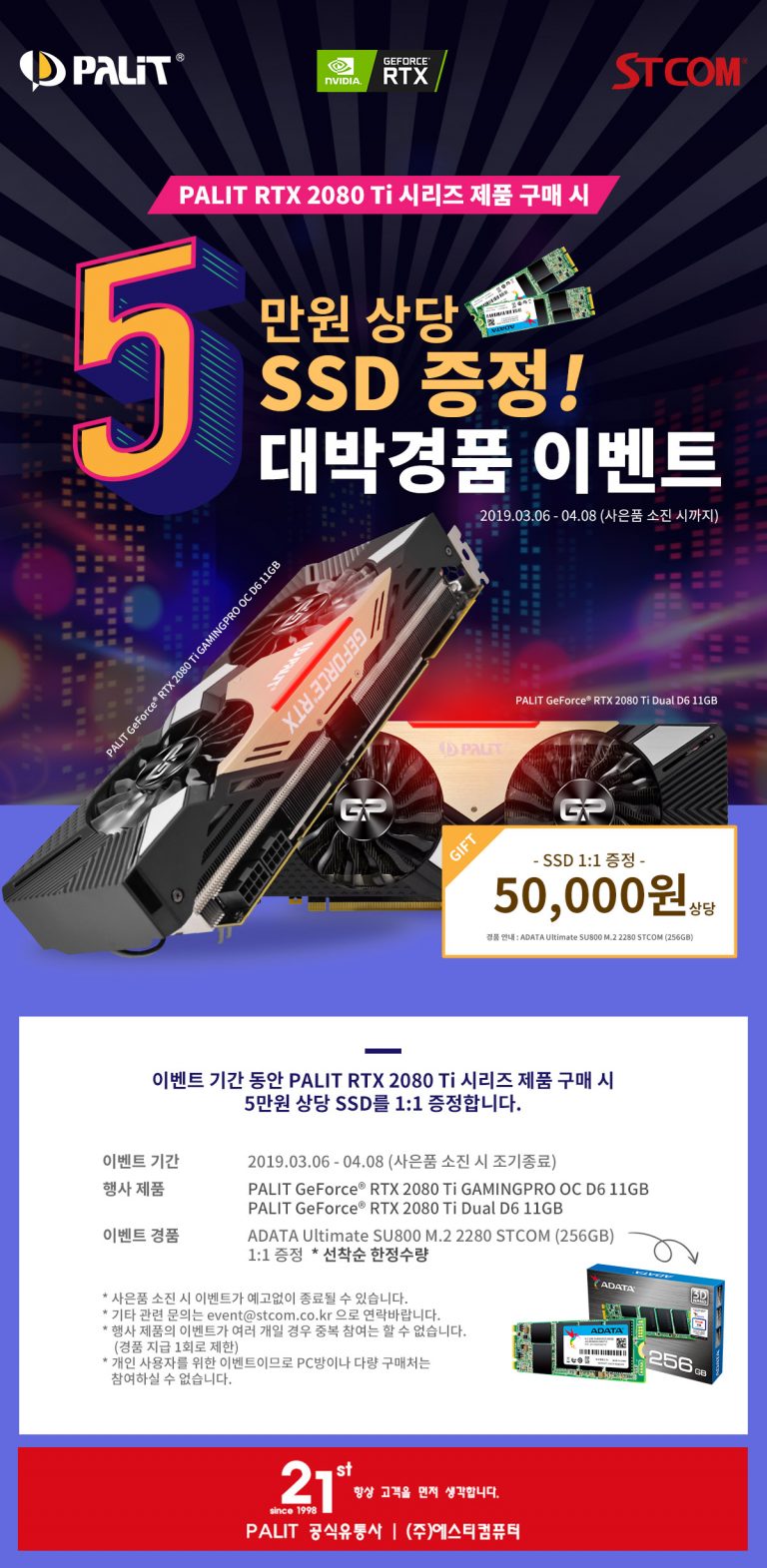 PALIT 지포스 RTX 2080 Ti 시리즈 구매 시 5만원 상당 SSD 대박 경품 이벤트! | STCOM