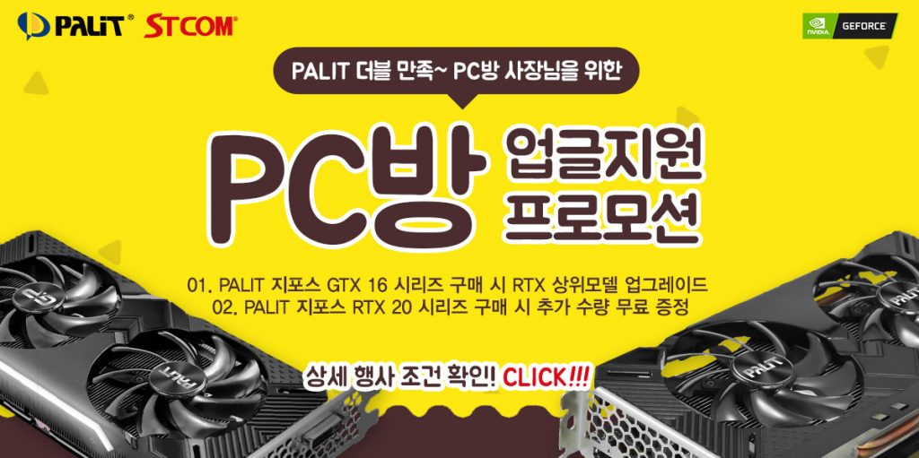 PALIT 그래픽카드 PC방 더블 만족 업글 행사 프로모션 | STCOM