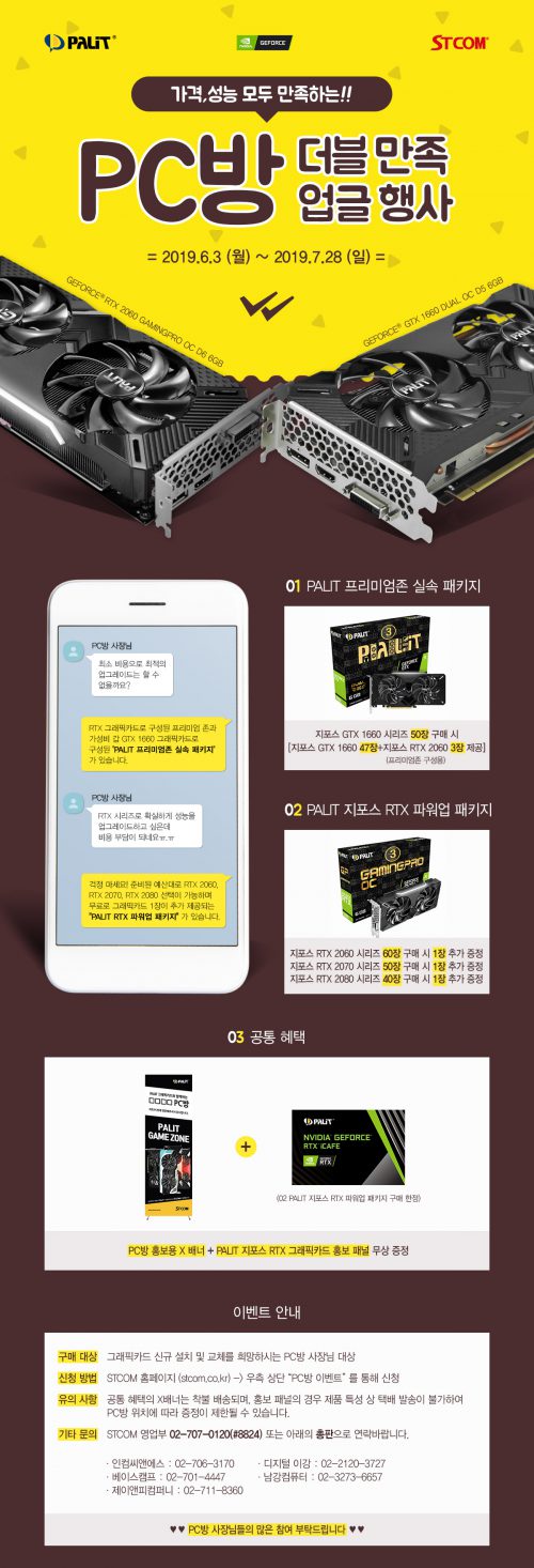 PALIT 그래픽카드 PC방 더블만족 업그레이드 행사 진행 | STCOM