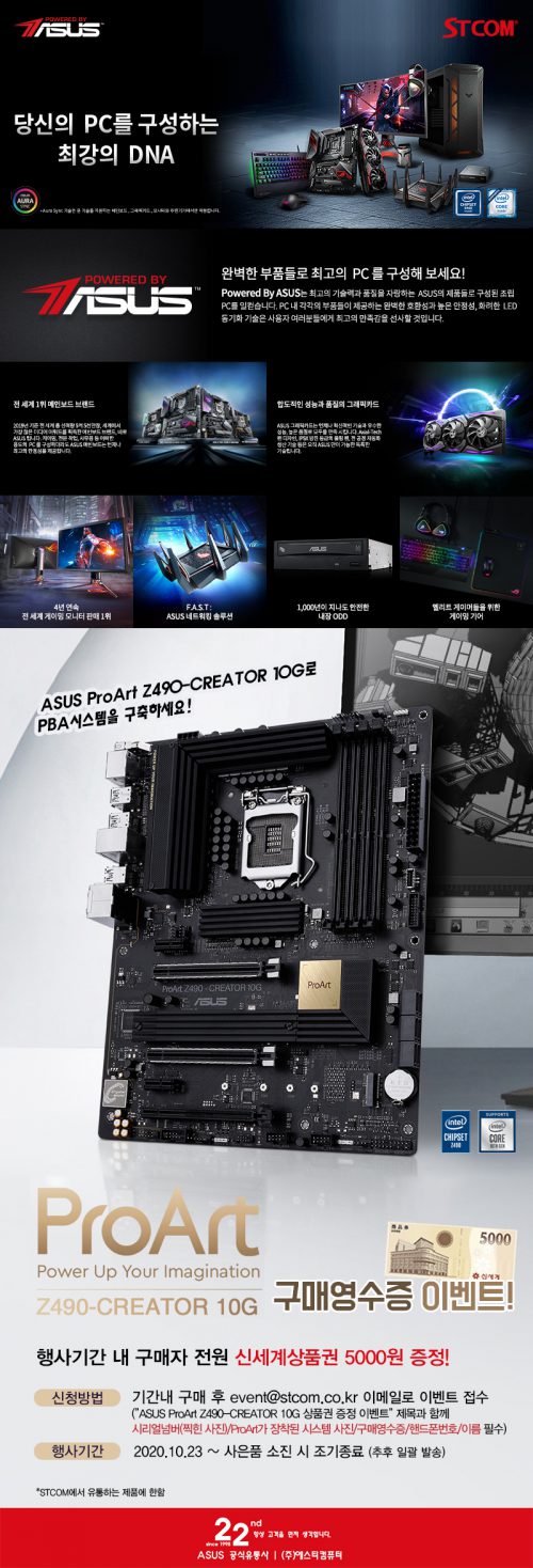컨텐츠 크리에이터를 위한 최적의 메인보드! ASUS ProArt Z490-CREATOR 10G STCOM 메인보드 구매인증 이벤트 진행 | STCOM