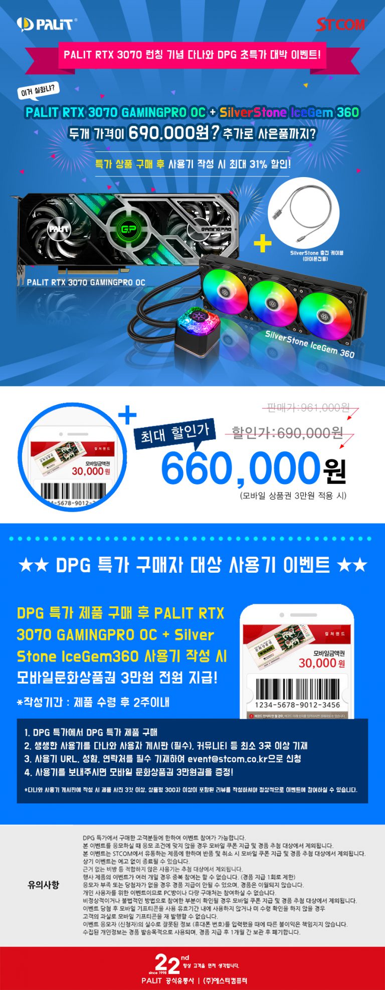 PALIT RTX 3070 시리즈 런칭 기념! 다나와 DPG 초특가 대박 이벤트 진행! | STCOM