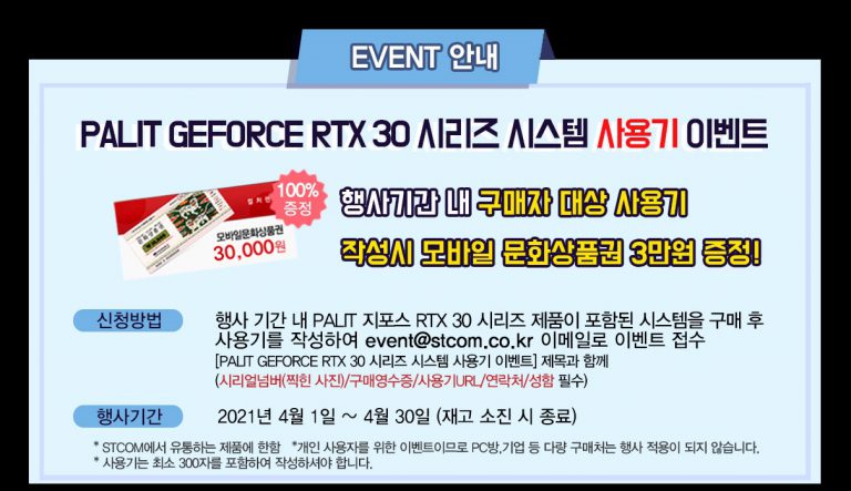 PALIT 지포스 RTX 30 시리즈 그래픽카드 시스템 구매자 대상 사용기 이벤트 진행 | STCOM PALIT 지포스 RTX 30 시리즈 그래픽카드 시스템 구매자 대상 ...
