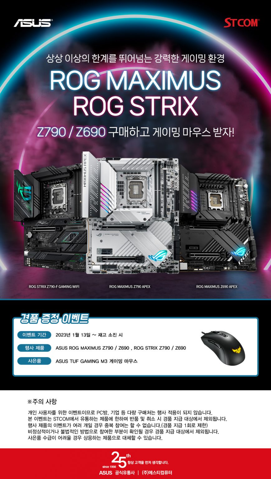 상상 그 이상의 성능! ASUS ROG Z790 / Z690 메인보드 구매 시 게이밍 마우스 증정! | STCOM