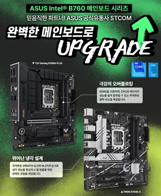 ASUS B760 시리즈 메인보드 구매자 대상 포토 후기 이벤트 진행 | STCOM