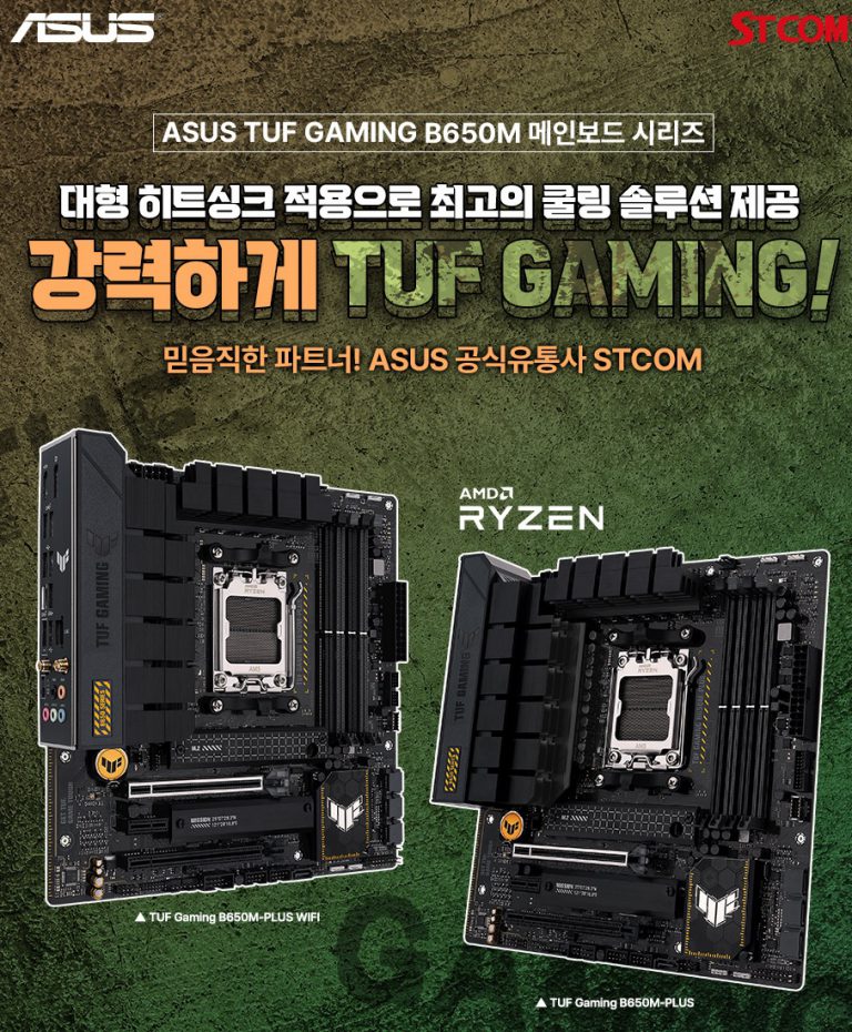 STCOM, ASUS 터프 게이밍 B650M-PLUS 메인보드 구매자 대상 이벤트 2종 진행 | STCOM