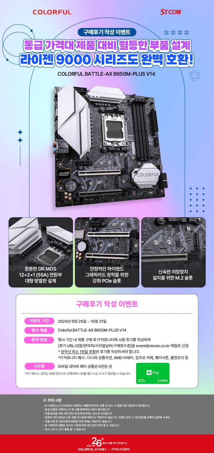 컬러풀 배틀 엑스 B650M-PLUS V14 신제품 메인보드 구매자 대상 후기 작성 행사 진행 | STCOM