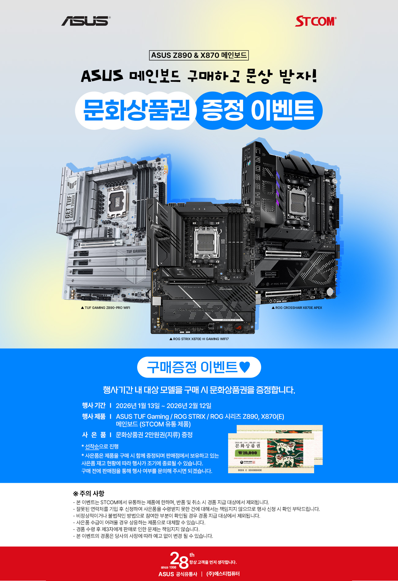 STCOM, ASUS Z890 / X870 메인보드 구매자 대상 선착순 사은품 증정 이벤트 진행 | STCOM